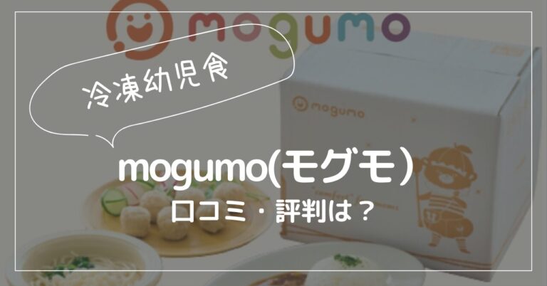 冷凍幼児食【mogumo（モグモ）】口コミ・評判は？まずいって本当？メリットを徹底調査！ | 子育て”らくらく”時短術